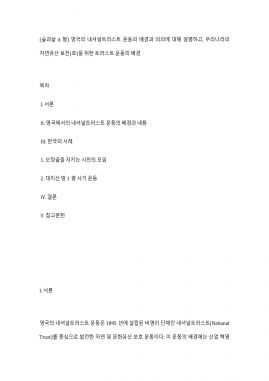 (숲과삶 A형) 영국의 내셔널트러스트 운동의 배경과 의의에 대해 설명하고, 우리나라의 자연유산 보전(호)을 위한 트러스트 운동의 배경 (2)-1페이지