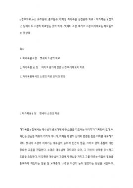 ((강추자료A+)) 유초등부, 중고등부, 대학생 마가복음 성경공부 자료 - 마가복음 8장과 10장에서 두 소경의 치료받는 것의 의미 - 벳새다 소경, 여리고 소경 바디매오는 제자들의 눈 먼 상태-1페이지