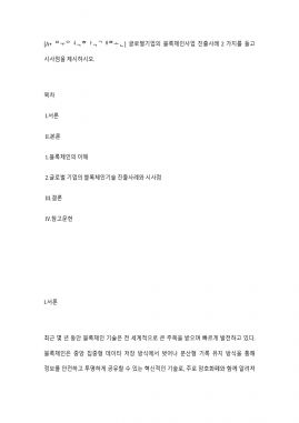 [A+ 무여학개론] 글로벌기업의 블록체인사업 진출사례 2가지를 들고 시사점을 제시하시오.-1페이지