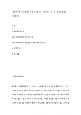 (철학의이해) 다음 세 권의 책 중 하나를 읽고 내용요약 A4지 2매 + 본인의 감상 A4지 1매를 작성 (3)-1페이지