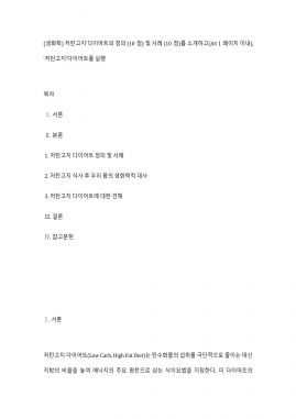 (생화학) 저탄고지’다이어트의 정의 (10점) 및 사례 (10점)를 소개하고(A4 1페이지 이내), ‘저탄고지’다이어트를 실행-1페이지