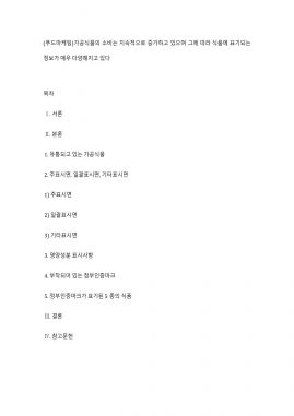 (푸드마케팅)가공식품의 소비는 지속적으로 증가하고 있으며 그에 따라 식품에 표기되는 정보가 매우 다양해지고 있다 (2)-1페이지