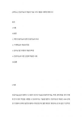 (과제 A+) 인공지능의 개념과 기술 그리고 활용 사례에 대해 조사-1페이지