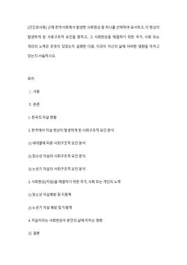 (인간과사회) 근래 한국사회에서 발생한 사회현상 중 하나를 선택하여 묘사하고, 이 현상이 발생하게 된 사회구조적 요인을 밝히고, 그 사회현상을 해결하기 위한 국가, 사회 또는 개인의 노력은 무엇이 있었는지 설명한 다음, 이것이 자신의 삶에 어떠한 영향을 미치고 있는지 서술하시오.-1페이지