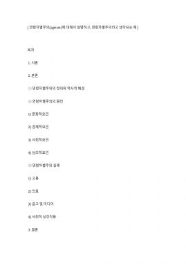 [ 연령차별주의(ageism)에 대해서 설명하고, 연령차별주의라고 생각되는 예 ] (2)-1페이지