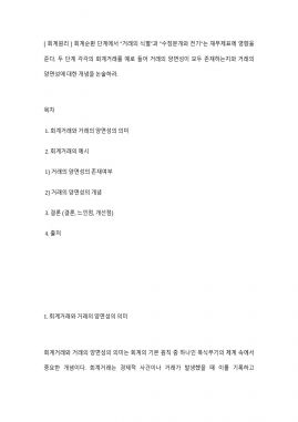 [ 회계원리 ] 회계순환 단계에서 “거래의 식별”과 “수정분개와 전기”는 재무제표에 영향을 준다. 두 단계 각각의 회계거래를 예로 들어 거래의 양면성이 모두 존재하는지와 거래의 양면성에 대한 개념을 논술하라.-1페이지