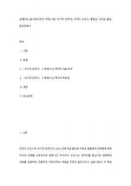 (방통대) (동서양고전의 이해 E형) 이기적 유전자], 리처드 도킨스, 홍영남, 이상임 옮김, 을유문화사-1페이지