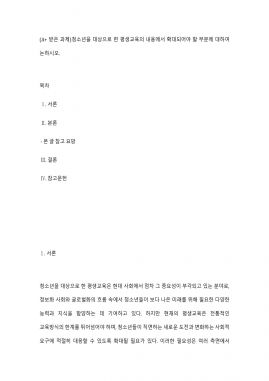 (A+ 받은 과제)청소년을 대상으로 한 평생교육의 내용에서 확대되어야 할 부분에 대하여 논하시오.-1페이지