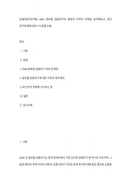 (금융제도의이해) 2008 글로벌 금융위기의 배경과 각국의 대책을 정리해보고, 최근 한국경제에 대한 시사점을 도출-1페이지