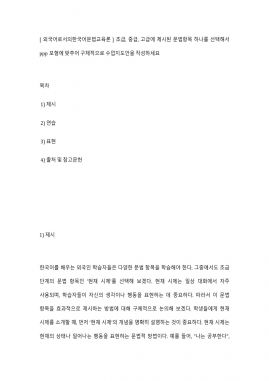 [ 외국어로서의한국어문법교육론 ] 초급, 중급, 고급에 제시된 문법항목 하나를 선택해서 ppp모형에 맞추어 구체적으로 수업지도안을 작성하세요-1페이지