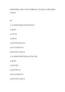 (사회복지학개론) 1강에서 7강까지의 강의를 들은 후, 가장 인상깊은 사건 혹은 장면을 두 개 선택하여 (5)-1페이지