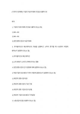 (기초미시경제론) 기업의 이윤극대화 조건을 도출하시오 (4)-1페이지