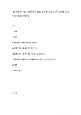 (생산관리) 몬테카를로 시뮬레이션의 (1)개념 및 적용가능 분야, 그리고 (2)이를 이용한 시설대안 평가의 수치적 예 (1)-1페이지