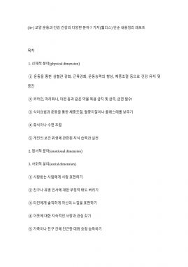 (A+) 교양 운동과 건강 건강의 다양한 분야 7가지(웰리스) 단순 내용정리 레포트-1페이지