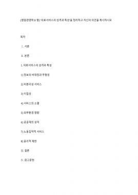 (병원경영학 B형) ‘의료서비스의 성격과 특성’을 정리하고 자신의 의견을 제시하시오 (2)-1페이지