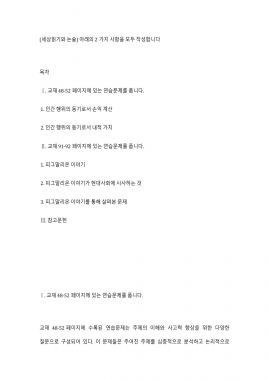 (세상읽기와 논술) 아래의 2가지 사항을 모두 작성합니다 (6)-1페이지