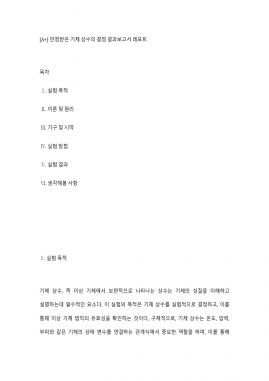 [A+] 만점받은 기체 상수의 결정 결과보고서 레포트-1페이지