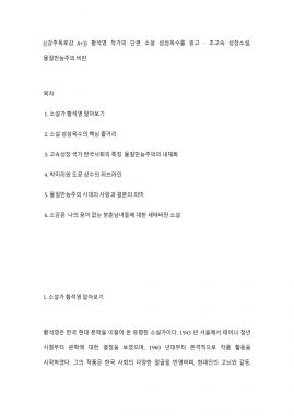 ((강추독후감A+)) 황석영 작가의 단편 소설 섬섬옥수를 읽고 - 초고속 성장소설, 물질만능주의 비판-1페이지