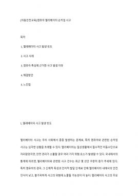 (아동안전교육)영유아 엘리베이터 손끼임 사고-1페이지