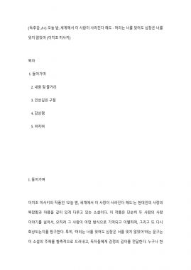 (독후감, A+) 오늘 밤, 세계에서 이 사랑이 사라진다 해도 - 머리는 너를 잊어도 심장은 너를 잊지 않았어 (이치조 미사키)-1페이지