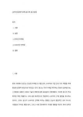 (성적인증)메가과제-광고학-광고방법-1페이지