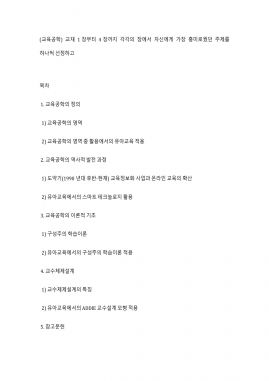 (교육공학) 교재 1장부터 4장까지 각각의 장에서 자신에게 가장 흥미로웠던 주제를 하나씩 선정하고 (10)-1페이지