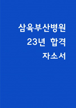 삼육부산병원 자소서 23년 합격 지원동기 성장과정 입사후포부 성격-1페이지