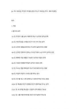 [A+ 우수 독후감] 무엇이 우리를 성장시키는가 독후감 (저자 - 에바 아셀만)-1페이지