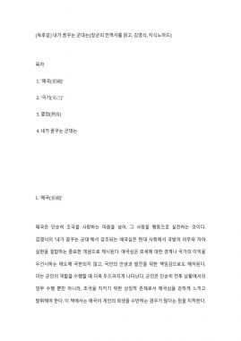 (독후감) 내가 꿈꾸는 군대는(장군의 전역사를 읽고, 김영식, 지식노마드)-1페이지