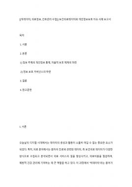 [[빅데이터, 의료정보, 간호관리 수업]] 보건의료데이터와 개인정보보호 이슈 사례 보고서-1페이지