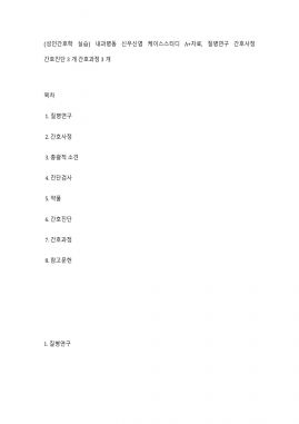 (성인간호학 실습) 내과병동 신우신염 케이스스터디 A+자료, 질병연구  간호사정 간호진단3개 간호과정3개-1페이지