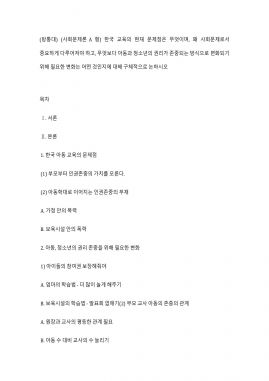 (방통대) (사회문제론A형) 한국 교육의 현재 문제점은 무엇이며, 왜 사회문제로서 중요하게 다루어져야 하고, 무엇보다 아동과 청소년의 권리가 존중되는 방식으로 변화되기 위해 필요한 변화는 어떤 것인지에 대해 구체적으로 논하시오-1페이지