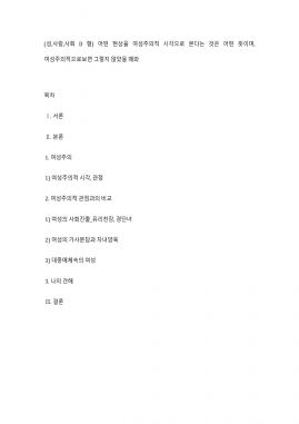 (성,사랑,사회 D형) 어떤 현상을 여성주의적 시각으로 본다는 것은 어떤 뜻이며, 여성주의적으로보면 그렇지 않았을 때와-1페이지