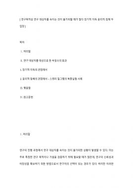 [ 연구목적상 연구 대상자를 속이는 것이 불가피할 때가 많다 장기적 이득 윤리적 침해 두 입장 ]-1페이지