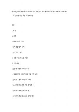 (숲과삶) 현재 백두대간의 자원 가치의 중요성에 대하여 설명하고, 미래의 백두대간 자원의 가치 증진을 위한 보전 및 관리방안 (5)-1페이지