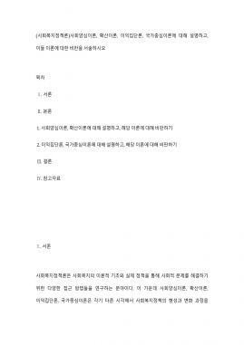 (사회복지정책론)사회양심이론, 확산이론, 이익집단론, 국가중심이론에 대해 설명하고, 이들 이론에 대한 비판을 서술하시오-1페이지