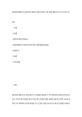 (환경과대체에너지) 원자력과 셰일가스를 비교하여 서론, 본론, 결론으로 나누어 논하시오-1페이지