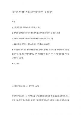 (현대인의 여가생활 1학년) 1. 산악자전거의 코어4는 무엇인가-1페이지