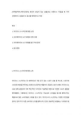 (마케팅커뮤니케이션관리) 본인이 관심이 있는 상품(또는 브랜드나 기업)을 한 가지 선정하여 그 상품의 TV광고를 제작한다고 가정 (1)-1페이지