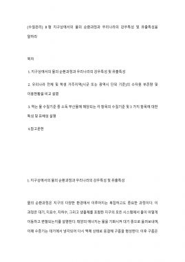 (수질관리) B형 지구상에서의 물의 순환과정과 우리나라의 강우특성 및 유출특성을 말하라 (2)-1페이지