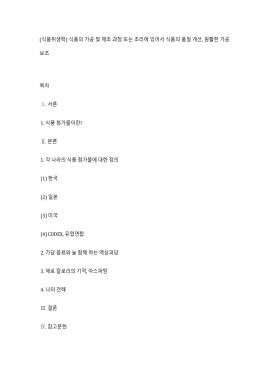 (식품위생학) 식품의 가공 및 제조 과정 또는 조리에 있어서 식품의 품질 개선, 원활한 가공 보조 (1)-1페이지