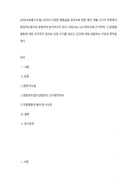 (유아교육평가B형) 유아의 다양한 행동들을 유아교육 현장 혹은 생활 근거지 주변에서 평정척도법으로 관찰하여 분석하고자 한다. 교재 206~213페이지에 근거하여   ①관찰할 행동에 대한 조작적인 정의와 선정 근거를 내리고 ②이에 대해 관찰하는 이유와 목적을 제시-1페이지