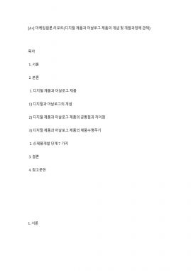 [A+] 마케팅원론 리포트(디지털 제품과 아날로그 제품의 개념 및 개발과정에 관해)-1페이지