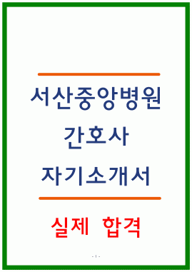 서산중앙병원 자소서 2023 합격 성장과정 학교생활 인생관 지원동기-1페이지