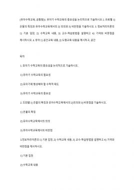 (유아수학교육, 공통형)1. 유아기 수학교육의 중요성을 논리적으로 기술하시오 2. 프뢰벨 1) 은물의 특징과 유아수학교육에서의 2) 의의와 3) 비판점을 기술하시오. 3. 정보처리이론의 1) 기본 입장, 2) 수학교육 내용, 3) 교수-학습방법을 설명하고 4) 기여와 비판점을 제시하시오. 4. 유아 1) 공간교육 내용, 2) 도형교육 내용을 제시하고, 공간-1페이지