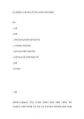 [A+] 경영정보시스템 리포트 (머신러닝, 딥러닝의 개요 및 활용)-1페이지