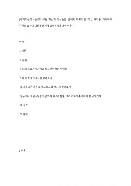 (세계의음식ㆍ음식의세계) 자신의 식사습관 중에서 대표적인 것 2가지를 제시하고 각각의 습관이 어떻게 생기게 되었는지에 대한 이유 (3)-1페이지