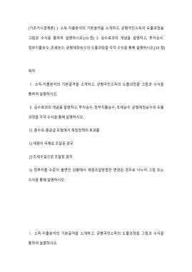 (기초거시경제론) 1. 소득-지출분석의 기본골격을 소개하고, 균형국민소득의 도출과정을 그림과 수식을 통하여 설명하시오.(10점)  2. 승수효과의 개념을 설명하고, 투자승수, 정부지출승수, 조세승수, 균형재정승수의 도출과정을 각각 수식을 통해 설명하시오.(10점)-1페이지