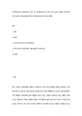 (가족복지론) 가족복지론 교재 제2장(멀티미디어 강의 제3강)의 내용을 참고하여 한국사회의 가족문제를 파악하기 위해 필요한 인구구조의 변화 (9)-1페이지