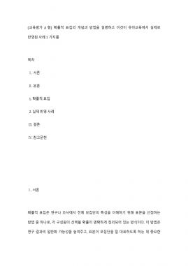 (교육평가 A형) 확률적 표집의 개념과 방법을 설명하고 이것이 유아교육에서 실제로 반영된 사례 1가지를-1페이지